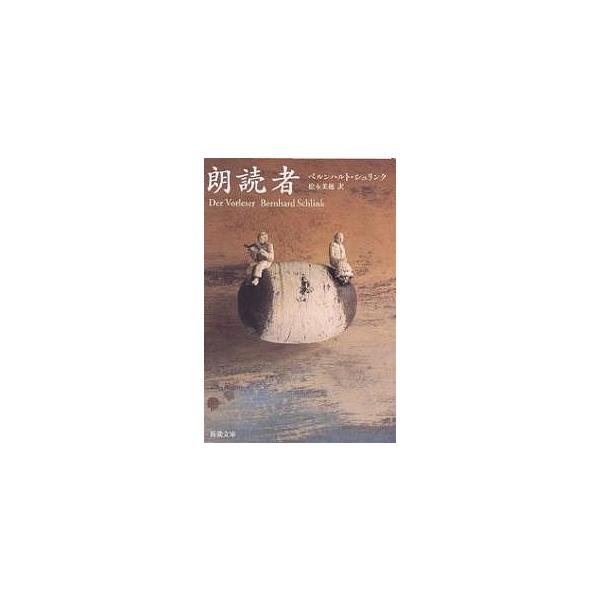 ※商品画像はイメージや仮デザインが含まれている場合があります。帯の有無など実際と異なる場合があります。著:ベルンハルト・シュリンク　訳:松永美穂出版社:新潮社発売日:2003年06月シリーズ名等:新潮文庫キーワード:朗読者ベルンハルト・シュ...