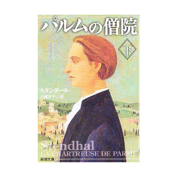 ※商品画像はイメージや仮デザインが含まれている場合があります。帯の有無など実際と異なる場合があります。著:スタンダール　訳:大岡昇平出版社:新潮社発売日:2005年07月シリーズ名等:新潮文庫キーワード:パルムの僧院下スタンダール大岡昇平 ...