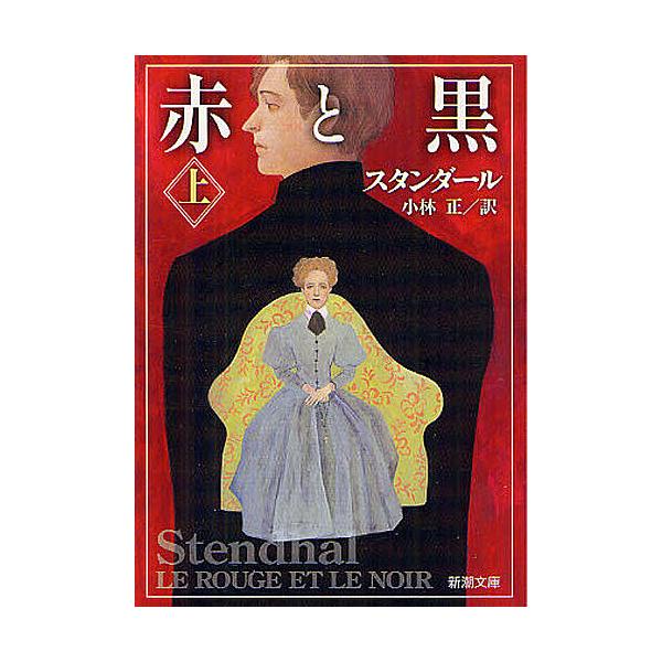 著:スタンダール　訳:小林正出版社:新潮社発売日:2012年07月シリーズ名等:新潮文庫 ス−２−３キーワード:赤と黒上巻スタンダール小林正 あかとくろ１しんちようぶんこすー２ー３ アカトクロ１シンチヨウブンコスー２ー３ すたんだ−る ＳＴ...