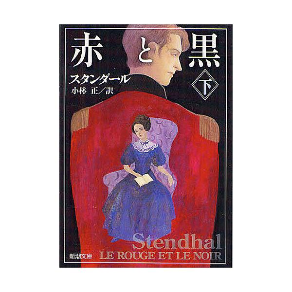 ※商品画像はイメージや仮デザインが含まれている場合があります。帯の有無など実際と異なる場合があります。著:スタンダール　訳:小林正出版社:新潮社発売日:2012年07月シリーズ名等:新潮文庫 ス−２−４キーワード:赤と黒下巻スタンダール小林...