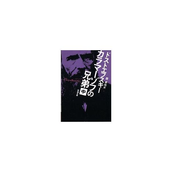 著:ドストエフスキー　訳:原卓也出版社:新潮社発売日:2004年01月シリーズ名等:新潮文庫キーワード:カラマーゾフの兄弟中巻ドストエフスキー原卓也 からまーぞふのきようだい２しんちようぶんこ カラマーゾフノキヨウダイ２シンチヨウブンコ ど...