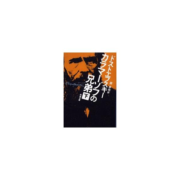 著:ドストエフスキー　訳:原卓也出版社:新潮社発売日:2004年01月シリーズ名等:新潮文庫キーワード:カラマーゾフの兄弟下巻ドストエフスキー原卓也 からまーぞふのきようだい３しんちようぶんこ カラマーゾフノキヨウダイ３シンチヨウブンコ ど...