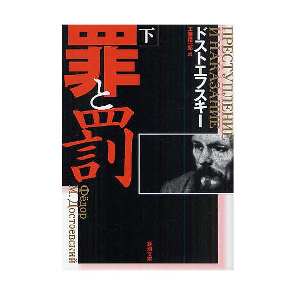 著:ドストエフスキー　訳:工藤精一郎出版社:新潮社発売日:2010年06月シリーズ名等:新潮文庫 ト−１−１９キーワード:罪と罰下巻ドストエフスキー工藤精一郎 つみとばつ２ ツミトバツ２ どすとえふすき− ふよ−どる． ドストエフスキ− フ...