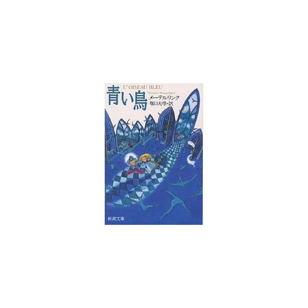 ※商品画像はイメージや仮デザインが含まれている場合があります。帯の有無など実際と異なる場合があります。著:メーテルリンク　訳:堀口大學出版社:新潮社発売日:2006年11月シリーズ名等:新潮文庫 メ−３−１キーワード:青い鳥メーテルリンク堀...