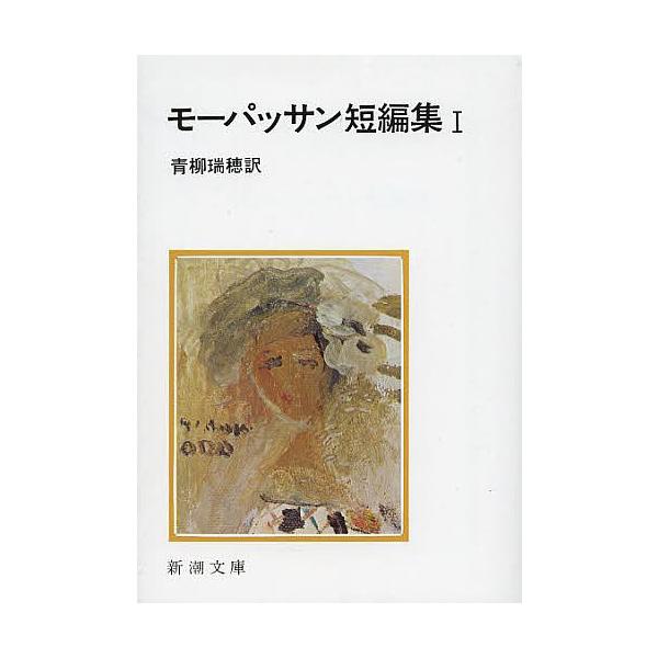 ※商品画像はイメージや仮デザインが含まれている場合があります。帯の有無など実際と異なる場合があります。著:モーパッサン　訳:青柳瑞穂出版社:新潮社発売日:2013年09月シリーズ名等:新潮文庫 モ−１−６巻数:1巻キーワード:モーパッサン短...