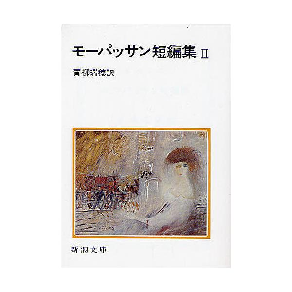 ※商品画像はイメージや仮デザインが含まれている場合があります。帯の有無など実際と異なる場合があります。著:モーパッサン　訳:青柳瑞穂出版社:新潮社発売日:2008年07月シリーズ名等:新潮文庫 モ−１−７巻数:2巻キーワード:モーパッサン短...
