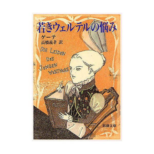 ※商品画像はイメージや仮デザインが含まれている場合があります。帯の有無など実際と異なる場合があります。著:ゲーテ　訳:高橋義孝出版社:新潮社発売日:2010年05月シリーズ名等:新潮文庫 ケ−１−１キーワード:若きウェルテルの悩みゲーテ高橋...