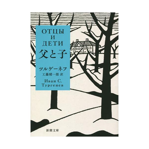 ※商品画像はイメージや仮デザインが含まれている場合があります。帯の有無など実際と異なる場合があります。著:ツルゲーネフ　訳:工藤精一郎出版社:新潮社発売日:2014年05月シリーズ名等:新潮文庫 ツ−１−６キーワード:父と子ツルゲーネフ工藤...