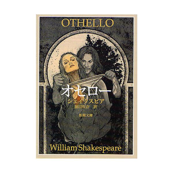※商品画像はイメージや仮デザインが含まれている場合があります。帯の有無など実際と異なる場合があります。著:シェイクスピア　訳:福田恆存出版社:新潮社発売日:2011年09月シリーズ名等:新潮文庫 シ−１−２キーワード:オセローシェイクスピア...
