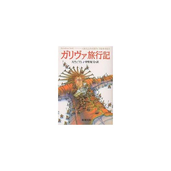 ※商品画像はイメージや仮デザインが含まれている場合があります。帯の有無など実際と異なる場合があります。著:スウィフト　訳:中野好夫出版社:新潮社発売日:1992年シリーズ名等:新潮文庫キーワード:ガリヴァ旅行記スウィフト中野好夫 がりヴあり...