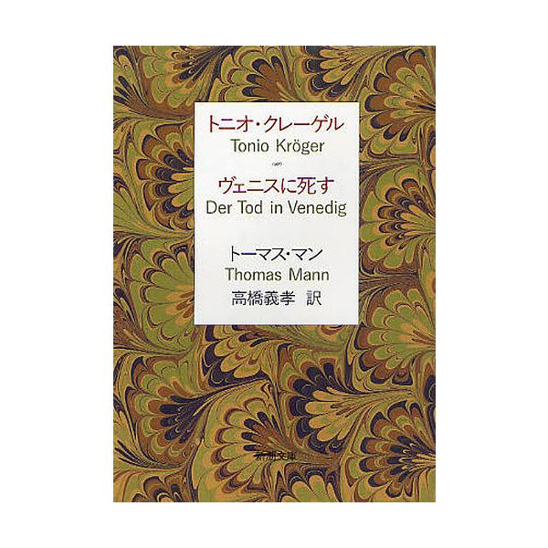 ※商品画像はイメージや仮デザインが含まれている場合があります。帯の有無など実際と異なる場合があります。著:トーマス・マン　訳:高橋義孝出版社:新潮社発売日:2012年01月シリーズ名等:新潮文庫 マ−１−１キーワード:トニオ・クレーゲルヴェ...