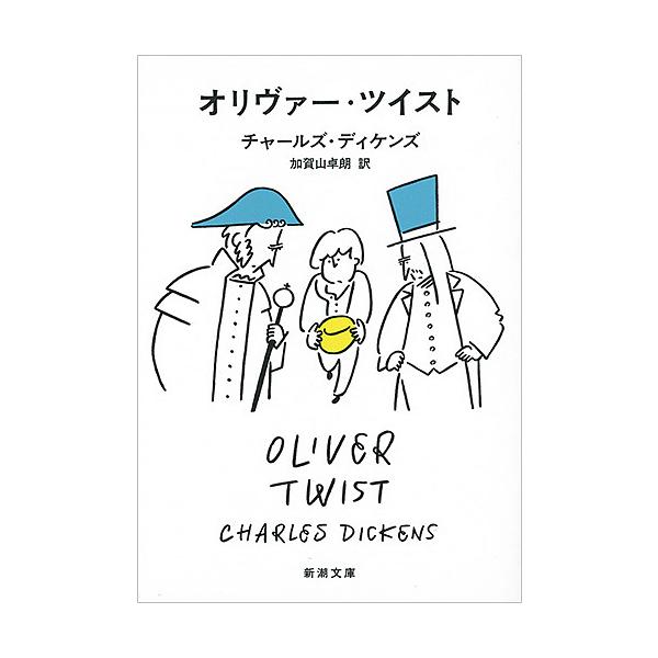 著:チャールズ・ディケンズ　訳:加賀山卓朗出版社:新潮社発売日:2017年05月シリーズ名等:新潮文庫 テ−３−１０キーワード:オリヴァー・ツイストチャールズ・ディケンズ加賀山卓朗 おりヴあーついすとしんちようぶんこてー３ー１０ オリヴアー...