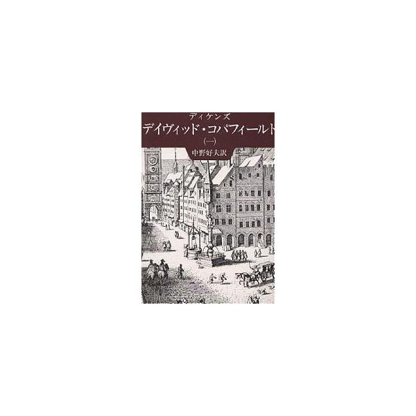著:ディケンズ　訳:中野好夫出版社:新潮社発売日:2006年09月シリーズ名等:新潮文庫 テ−３−６巻数:1巻キーワード:デイヴィッド・コパフィールド１ディケンズ中野好夫 でいヴいつどこぱふいーるど１しんちようぶんこてー３ デイヴイツドコパ...