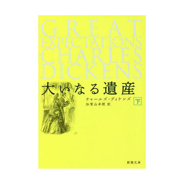 著:チャールズ・ディケンズ　訳:加賀山卓朗出版社:新潮社発売日:2020年05月シリーズ名等:新潮文庫 テ−３−２キーワード:大いなる遺産下巻チャールズ・ディケンズ加賀山卓朗 おおいなるいさん２ オオイナルイサン２ でいけんず ちや−るず ...