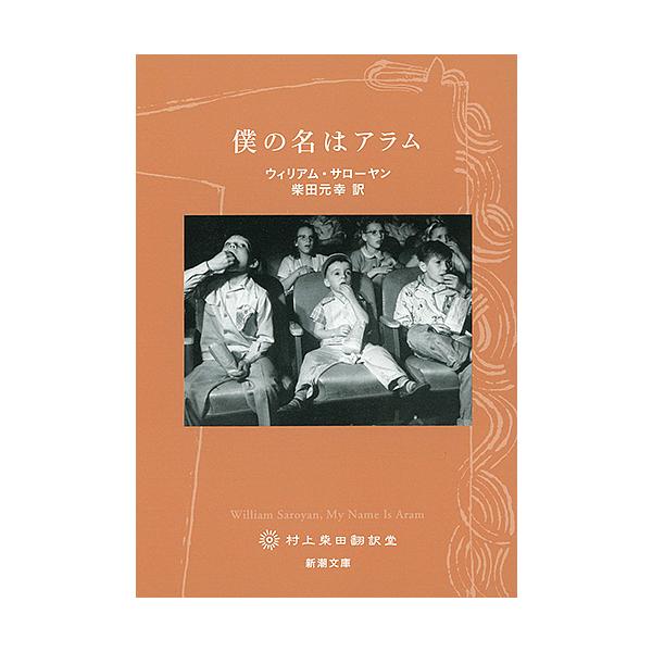 ※商品画像はイメージや仮デザインが含まれている場合があります。帯の有無など実際と異なる場合があります。著:ウィリアム・サローヤン　訳:柴田元幸出版社:新潮社発売日:2016年04月シリーズ名等:新潮文庫 む−６−２キーワード:僕の名はアラム...