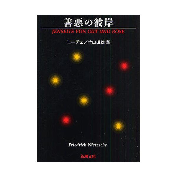 ※商品画像はイメージや仮デザインが含まれている場合があります。帯の有無など実際と異なる場合があります。著:ニーチェ　訳:竹山道雄出版社:新潮社発売日:2008年04月シリーズ名等:新潮文庫 ニ−１−４キーワード:善悪の彼岸ニーチェ竹山道雄 ...