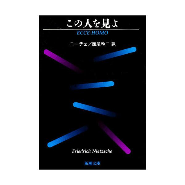 ※商品画像はイメージや仮デザインが含まれている場合があります。帯の有無など実際と異なる場合があります。著:ニーチェ　訳:西尾幹二出版社:新潮社発売日:2015年07月シリーズ名等:新潮文庫 ニ−１−７キーワード:この人を見よニーチェ西尾幹二...