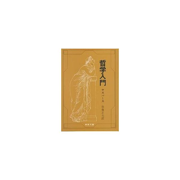※商品画像はイメージや仮デザインが含まれている場合があります。帯の有無など実際と異なる場合があります。著:カール・ヤスパース　訳:草薙正夫出版社:新潮社発売日:2005年04月シリーズ名等:新潮文庫キーワード:哲学入門カール・ヤスパース草薙...