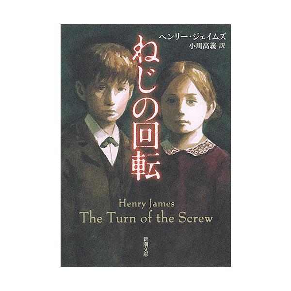 著:ヘンリー・ジェイムズ　訳:小川高義出版社:新潮社発売日:2017年09月シリーズ名等:新潮文庫 シ−５−２キーワード:ねじの回転ヘンリー・ジェイムズ小川高義 ねじのかいてんしんちようぶんこしー５ー２ ネジノカイテンシンチヨウブンコシー５...