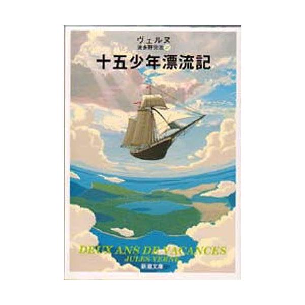 著:ヴェルヌ　訳:波多野完治出版社:新潮社発売日:1990年シリーズ名等:新潮文庫キーワード:十五少年漂流記ヴェルヌ波多野完治 じゆうごしようねんひようりゆうきしんちようぶんこ ジユウゴシヨウネンヒヨウリユウキシンチヨウブンコ ヴえるぬ じ...