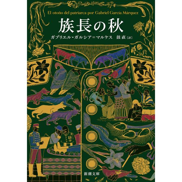 作:G．ガルシア＝マルケス　訳:鼓直出版社:新潮社発売日:2025年03月シリーズ名等:新潮文庫 カ−２４−３キーワード:族長の秋G．ガルシア＝マルケス鼓直 ぞくちようのあきしんちようぶんこかー２４ー３ ゾクチヨウノアキシンチヨウブンコカー...