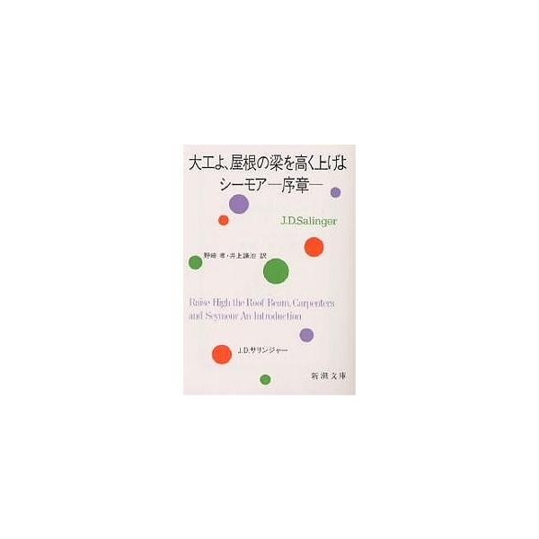 ※商品画像はイメージや仮デザインが含まれている場合があります。帯の有無など実際と異なる場合があります。著:J．D．サリンジャー　訳:野崎孝　訳:井上謙治出版社:新潮社発売日:2004年06月シリーズ名等:新潮文庫キーワード:大工よ、屋根の梁...