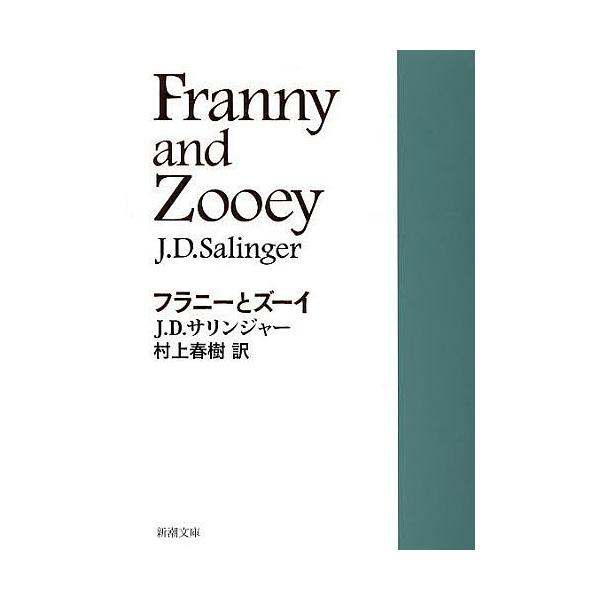 著:サリンジャー　訳:村上春樹出版社:新潮社発売日:2014年03月シリーズ名等:新潮文庫 サ−５−２キーワード:フラニーとズーイサリンジャー村上春樹 ふらにーとずーいしんちようぶんこさー５ー２ フラニートズーイシンチヨウブンコサー５ー２ ...