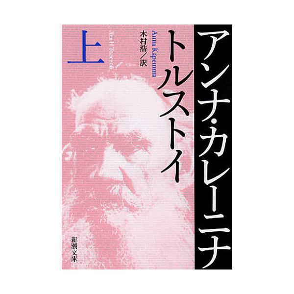 ※商品画像はイメージや仮デザインが含まれている場合があります。帯の有無など実際と異なる場合があります。著:トルストイ　訳:木村浩出版社:新潮社発売日:2012年10月シリーズ名等:新潮文庫 ト−２−１キーワード:アンナ・カレーニナ上巻トルス...