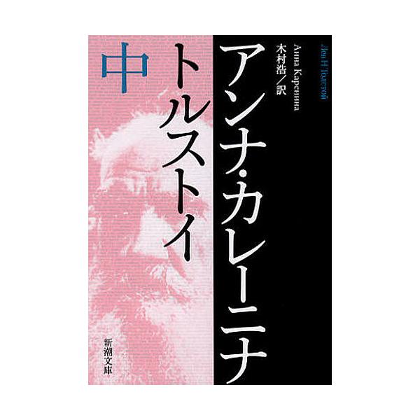 ※商品画像はイメージや仮デザインが含まれている場合があります。帯の有無など実際と異なる場合があります。著:トルストイ　訳:木村浩出版社:新潮社発売日:2012年10月シリーズ名等:新潮文庫 ト−２−２キーワード:アンナ・カレーニナ中巻トルス...