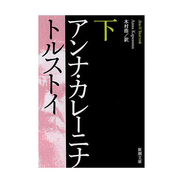 著:トルストイ　訳:木村浩出版社:新潮社発売日:2012年10月シリーズ名等:新潮文庫 ト−２−３キーワード:アンナ・カレーニナ下巻トルストイ木村浩 あんなかれーにな３しんちようぶんことー２ー３ アンナカレーニナ３シンチヨウブンコトー２ー３...