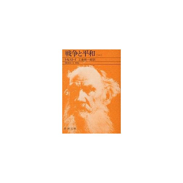著:トルストイ　訳:工藤精一郎出版社:新潮社発売日:2005年08月シリーズ名等:新潮文庫巻数:1巻キーワード:戦争と平和１トルストイ工藤精一郎 せんそうとへいわ１しんちようぶんこ センソウトヘイワ１シンチヨウブンコ とるすとい れふ．にこ...