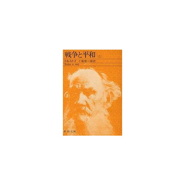 著:トルストイ　訳:工藤精一郎出版社:新潮社発売日:2005年12月シリーズ名等:新潮文庫巻数:2巻キーワード:戦争と平和２トルストイ工藤精一郎 せんそうとへいわ２しんちようぶんこ センソウトヘイワ２シンチヨウブンコ とるすとい れふ．にこ...