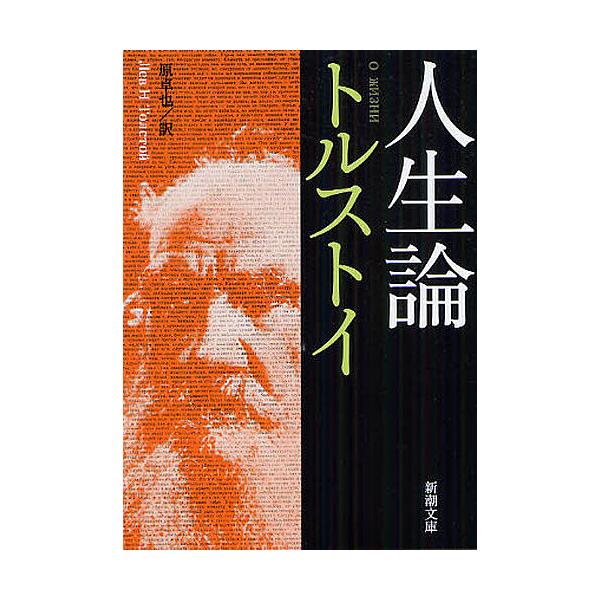 著:トルストイ　訳:原卓也出版社:新潮社発売日:2012年03月シリーズ名等:新潮文庫 ト−２−１３キーワード:人生論トルストイ原卓也 じんせいろんしんちようぶんことー２ー１３ ジンセイロンシンチヨウブンコトー２ー１３ とるすとい れふ．に...