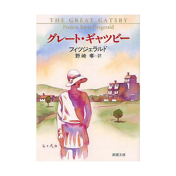 ※商品画像はイメージや仮デザインが含まれている場合があります。帯の有無など実際と異なる場合があります。著:フィツジェラルド　訳:野崎孝出版社:新潮社発売日:2010年05月シリーズ名等:新潮文庫 フ−９−１キーワード:グレート・ギャツビーフ...