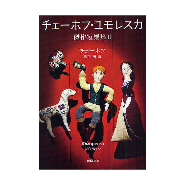 著:チェーホフ　訳:松下裕出版社:新潮社発売日:2009年06月シリーズ名等:新潮文庫 チ−１−５巻数:2巻キーワード:チェーホフ・ユモレスカ傑作短編集２チェーホフ松下裕 ちえーほふゆもれすか２けつさくたんぺんしゆうしんち チエーホフユモレ...