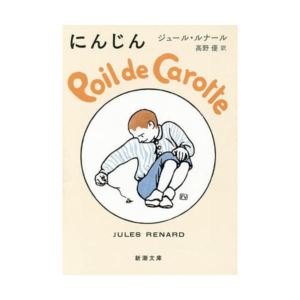 著:ジュール・ルナール　訳:高野優出版社:新潮社発売日:2014年10月シリーズ名等:新潮文庫 ル−２−２キーワード:にんじんジュール・ルナール高野優 にんじんしんちようぶんこるー２ー２ ニンジンシンチヨウブンコルー２ー２ るな−る じゆ−...