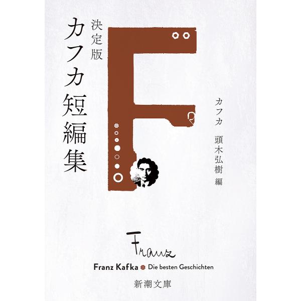 ※商品画像はイメージや仮デザインが含まれている場合があります。帯の有無など実際と異なる場合があります。著:カフカ　編:頭木弘樹出版社:新潮社発売日:2024年05月シリーズ名等:新潮文庫 カ−１−４キーワード:決定版カフカ短編集カフカ頭木弘...
