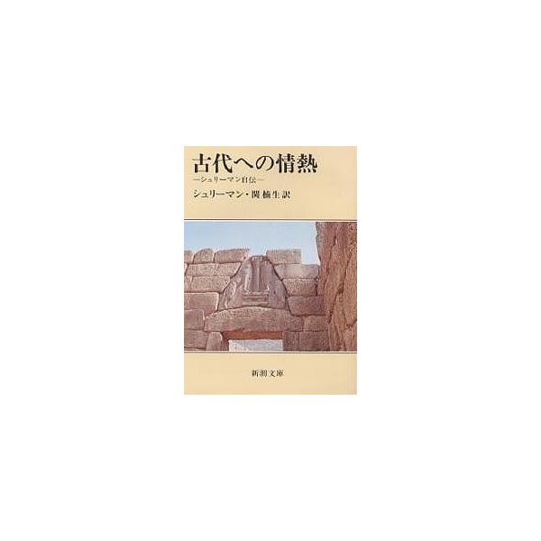 著:シュリーマン　訳:関楠生出版社:新潮社発売日:2004年09月シリーズ名等:新潮文庫キーワード:古代への情熱シュリーマン自伝シュリーマン関楠生 こだいえのじようねつしゆりーまんじでんしんちようぶ コダイエノジヨウネツシユリーマンジデンシ...