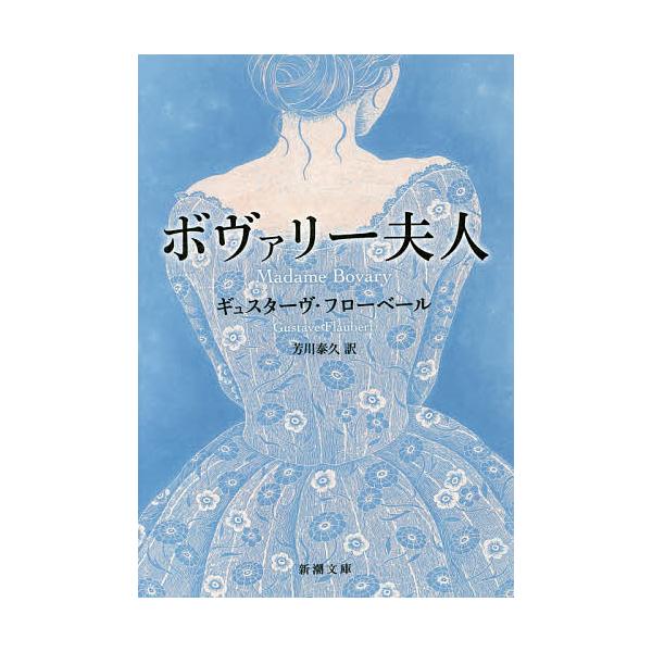 著:フローベール　訳:芳川泰久出版社:新潮社発売日:2015年06月シリーズ名等:新潮文庫 フ−３−１キーワード:ボヴァリー夫人フローベール芳川泰久 ぼヴありーふじんしんちようぶんこふー３ー１ ボヴアリーフジンシンチヨウブンコフー３ー１ ふ...
