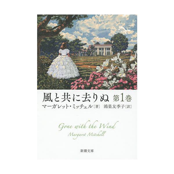 著:マーガレット・ミッチェル　訳:鴻巣友季子出版社:新潮社発売日:2015年04月シリーズ名等:新潮文庫 ミ−４−１巻数:1巻キーワード:風と共に去りぬ第１巻マーガレット・ミッチェル鴻巣友季子 かぜとともにさりぬ１しんちよう カゼトトモニサ...