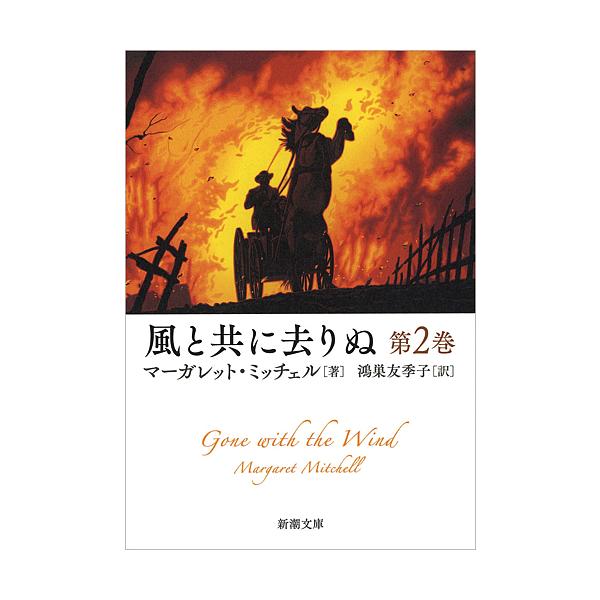 ※商品画像はイメージや仮デザインが含まれている場合があります。帯の有無など実際と異なる場合があります。著:マーガレット・ミッチェル　訳:鴻巣友季子出版社:新潮社発売日:2015年04月シリーズ名等:新潮文庫 ミ−４−２巻数:2巻キーワード:...