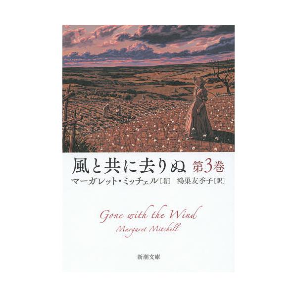 ※商品画像はイメージや仮デザインが含まれている場合があります。帯の有無など実際と異なる場合があります。著:マーガレット・ミッチェル　訳:鴻巣友季子出版社:新潮社発売日:2015年05月シリーズ名等:新潮文庫 ミ−４−３巻数:3巻キーワード:...