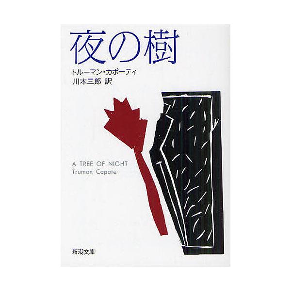 ※商品画像はイメージや仮デザインが含まれている場合があります。帯の有無など実際と異なる場合があります。著:トルーマン・カポーティ　訳:川本三郎出版社:新潮社発売日:2011年07月シリーズ名等:新潮文庫 カ−３−５キーワード:夜の樹トルーマ...