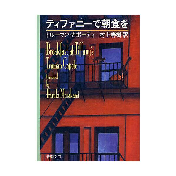 著:トルーマン・カポーティ　訳:村上春樹出版社:新潮社発売日:2008年12月シリーズ名等:新潮文庫 カ−３−８キーワード:ティファニーで朝食をトルーマン・カポーティ村上春樹 ていふあにーでちようしよくおしんちようぶんこかー３ テイフアニー...