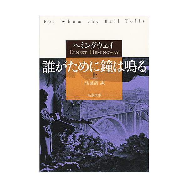 著:ヘミングウェイ　訳:高見浩出版社:新潮社発売日:2018年03月シリーズ名等:新潮文庫 へ−２−６キーワード:誰がために鐘は鳴る上ヘミングウェイ高見浩 たがためにかねわなる タガタメニカネワナル へみんぐうえ− あ−ねすと Ｈ ヘミング...
