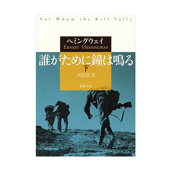 著:ヘミングウェイ　訳:高見浩出版社:新潮社発売日:2018年03月シリーズ名等:新潮文庫 へ−２−７キーワード:誰がために鐘は鳴る下ヘミングウェイ高見浩 たがためにかねわなる タガタメニカネワナル へみんぐうえ− あ−ねすと Ｈ ヘミング...