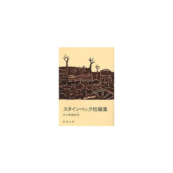 ※商品画像はイメージや仮デザインが含まれている場合があります。帯の有無など実際と異なる場合があります。著:スタインベック　訳:大久保康雄出版社:新潮社発売日:1994年シリーズ名等:新潮文庫キーワード:スタインベック短編集スタインベック大久...