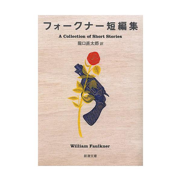 ※商品画像はイメージや仮デザインが含まれている場合があります。帯の有無など実際と異なる場合があります。著:フォークナー　訳:龍口直太郎出版社:新潮社発売日:2013年05月シリーズ名等:新潮文庫 フ−６−３キーワード:フォークナー短編集フォ...