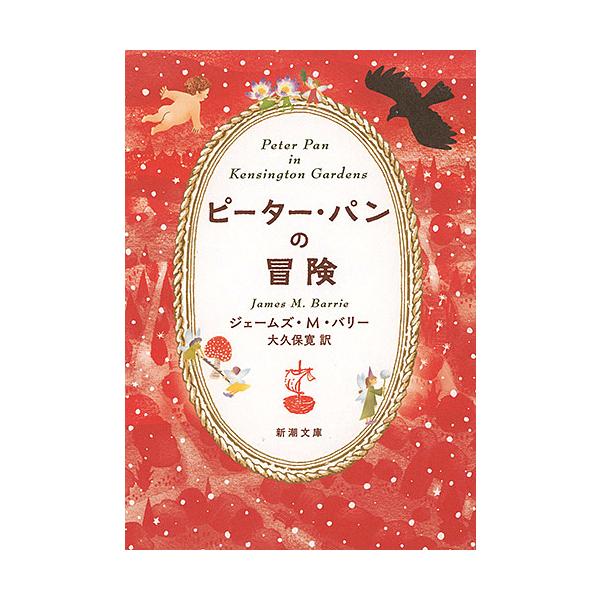 ※商品画像はイメージや仮デザインが含まれている場合があります。帯の有無など実際と異なる場合があります。著:ジェームズ・M・バリー　訳:大久保寛出版社:新潮社発売日:2017年12月シリーズ名等:新潮文庫 ハ−５−１キーワード:ピーター・パン...