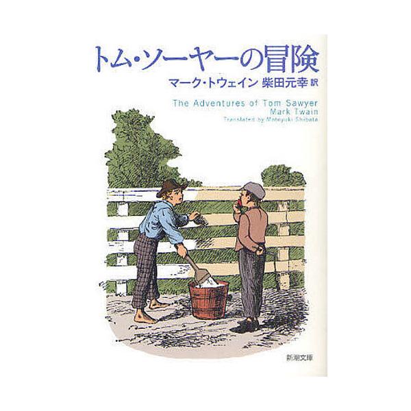 著:マーク・トウェイン　訳:柴田元幸出版社:新潮社発売日:2012年07月シリーズ名等:新潮文庫 ト−４−１キーワード:トム・ソーヤーの冒険マーク・トウェイン柴田元幸 とむそーやーのぼうけんしんちようぶんことー４ー１ トムソーヤーノボウケン...